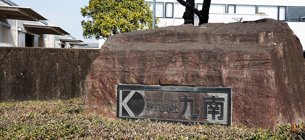 株式会社九南